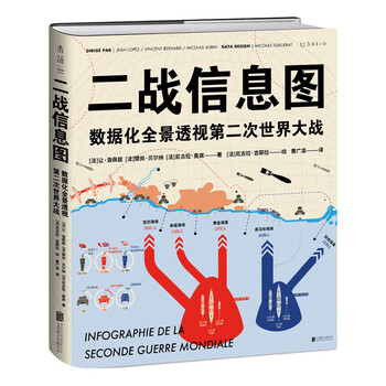 二战信息图：数据化全景透视第二次世界大战 图书
