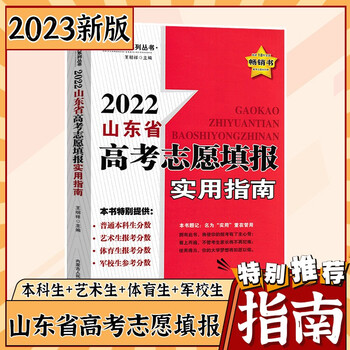 2022山东省高考志愿填报使用指南分数线