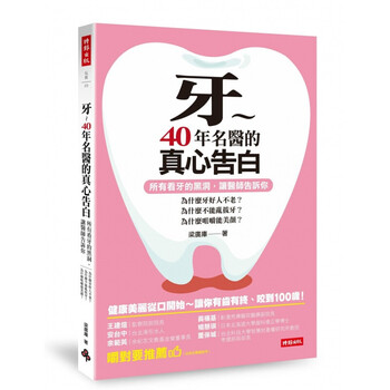 台版 牙40年名医的真心告白口腔卫生保健护理延年益寿美丽容颜预防疾病有利健康保健