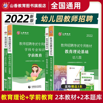 山香教育2022年幼儿园教师招聘考试用书专用教材历年真题试卷题库学前教育理论基础幼师特岗招教考编制山东浙江安徽江西福建省2021 幼儿园【教育理论+学前教育】教材+试卷 全套7本