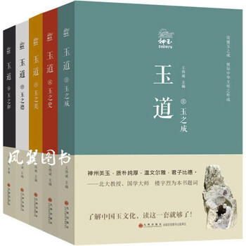 玉道 全五册 王伟斌主编 九州出版社