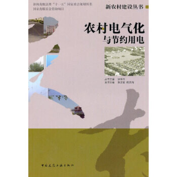 【】农村电气化与节约用电