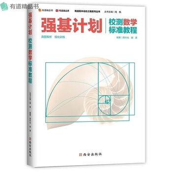 强基计划校测数学物理标准教程考试重点知识梳理题型探析历史真题 强基计划校测数学标准教程