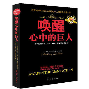 唤醒心中的巨人:如何控制身体、情绪、精神、财富及终命运 (美)安东尼·罗宾,译者:王平