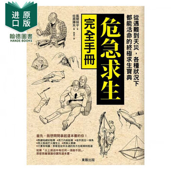 现货危急求生完全手册从遇难到天灾 各种状况下都能活命的求生港台原版图书籍台版正版进口