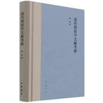 清代楚辞学文献考释(精)