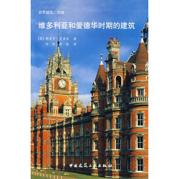 维多利亚和爱德华时期的建筑 (英)德里克·艾弗里 中国建筑工业出版社