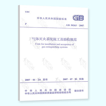 GB 50263-2007 气体灭火系统施工及验收规范