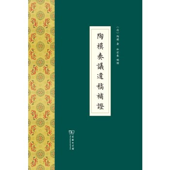 陶模奏议遗稿补证 9787100112635