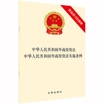 中华人民共和国外商投资法·外商投资法实施条例
