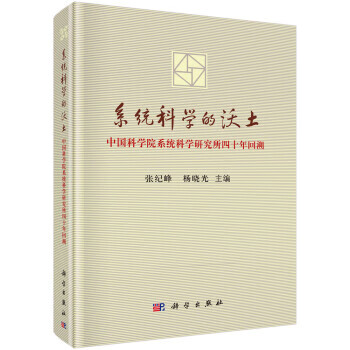 系统科学的沃土——中国科学院系统科学四十周年回溯 张纪峰,杨晓光 9787030626530