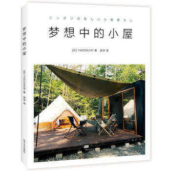 梦想中的小屋9787541153921 四川文艺出版社