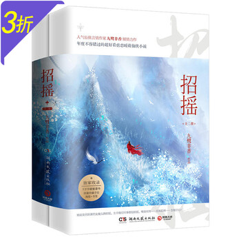 九鹭非香小说作品 招摇（全二册） 定价58