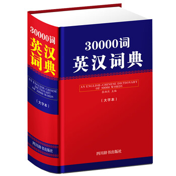 30000词英汉词典（大字本）（由南京大学权威英语教育专家编写，条理清晰，译文通畅，选材侧重应用）