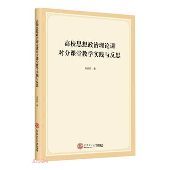 高校思想政治理论课对分课堂教学实践与反思