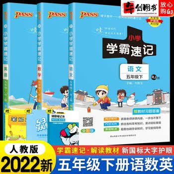 【自选】2022学霸速记五年级上下册语文数学英语人教北师版pass绿卡小学5年级同步辅导知识点工具书 五年级下册语数英(3本)