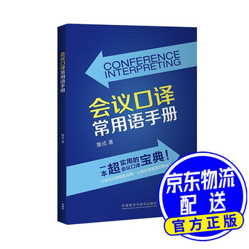 会议口译常用语手册