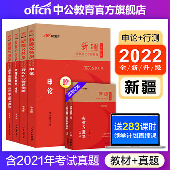中公教育2022新疆公务员考试用书教材真题试卷：教材+历年真题试卷题库（申论行测）4本套 新疆公务员考试真题教材 兵团乡镇村官等