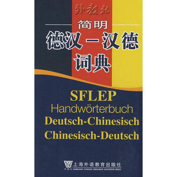 【自营京送 正版书籍】简明德汉：汉德词典 江燮松　等编 上海外语教育出版社 97878109587