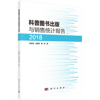 科普图书出版与销售统计报告【保证正版】