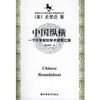 美国史学大师史景迁中国研究系列——中国纵横：一个汉学家的学术探索之旅 9787806617274【可