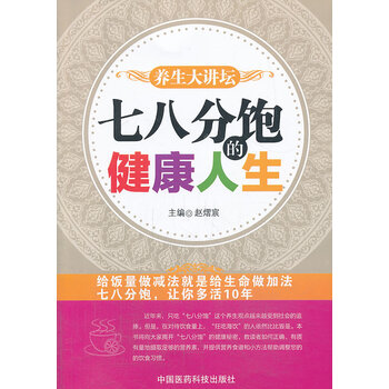 养生大讲坛:七八分饱的健康人生