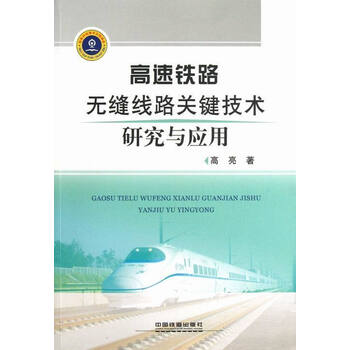 高速铁路无缝线路关键技术研究与应用【正版图书，放心购买】