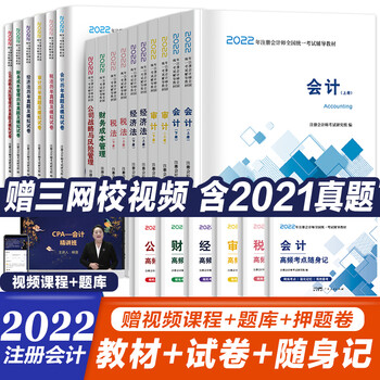 2022年注册会计师教材cpa注会教材历年真题 2022经济法会计税法审计财务战略赠视频题库 教材+试卷+随身记 会计+税法+经济法（需其他专业联系客服备注替换）