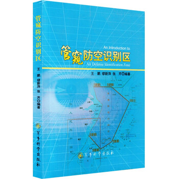 管窥防空识别区 军事科学出版社