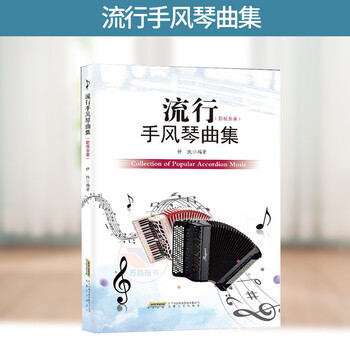 正版 流行手风琴曲集 仲凯著 手风琴简谱教程 手风琴学习练习曲谱书 巴扬流行手风琴弹奏琴谱简谱曲谱书 音乐文艺类书籍