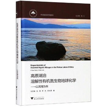 [正版图书] 高原湖泊溶解性有机氮生物地球化学—以洱海为例 王圣瑞 浙江大学出版社 97873081