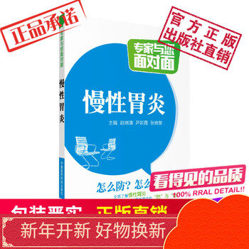 慢性胃炎专家与您面对面系列丛书中国医药科技出版社