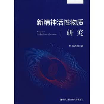 新精神活性物质研究