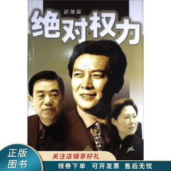 绝对权力影视版 周梅森