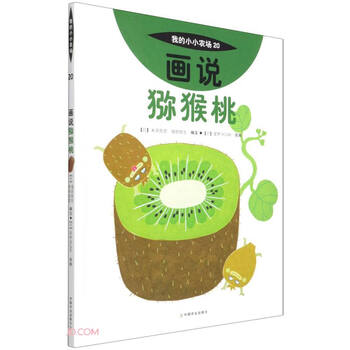 画说猕猴桃(精)/我的小小农场