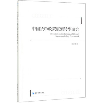 中国货币政策框架转型研究
