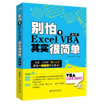 别怕，Excel VBA其实很简单（第2版）计算机办公自动化书籍 Excel 2010中文版 自学手
