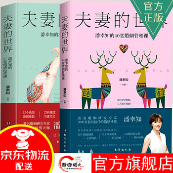【官方旗舰】爱商：爱的感受、智慧与能力 婚姻挑战 婚姻自救指南  夫妻的世界 潘幸知的37堂情感经营课 潘幸知的40堂婚姻管理课 夫妻关系的书 套装 全2册 夫妻的世界