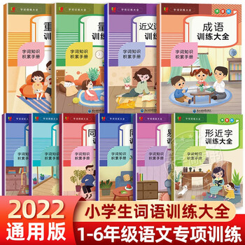 小学语文词语积累大全训练全套10册 小学语文基础训练知识积累大全aabb式重叠词量词修改病句修辞手法关联词语近义词反义词人教版 小学语文词语积累大全训练全套10册