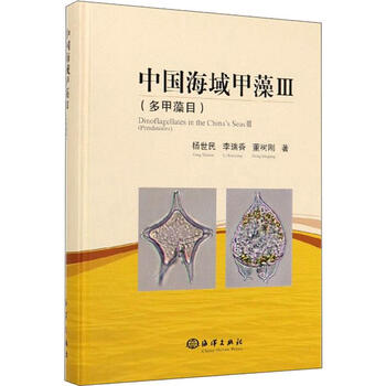 中国海域甲藻Ⅲ(多甲藻目)