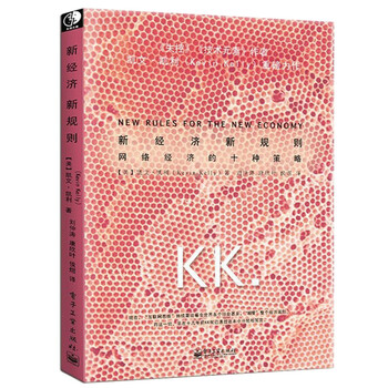 新经济新规则 硅谷精神教父 凯文凯利（KK）著继《失控》《技术元素》后 力作《新经济新规则》震撼来袭