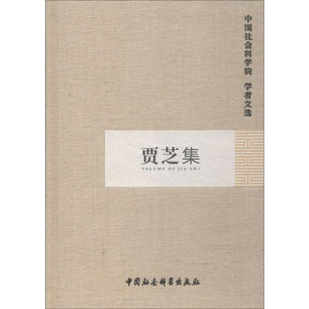 贾芝集