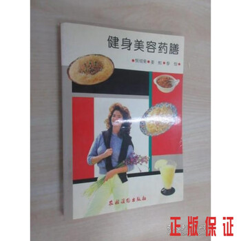 保证正版  可开发票！！健身美容药膳  .