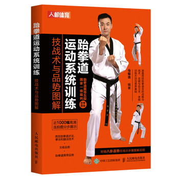 正版 跆拳道运动系统训练技战术与品势图解9787115583468