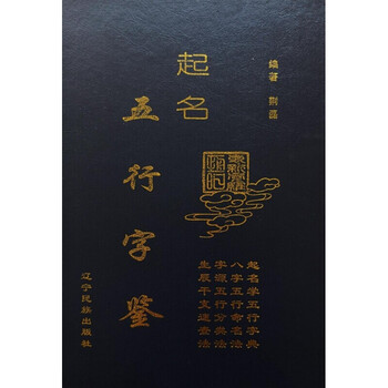 起名五行字鉴 荆磊编 辽宁民族出版社