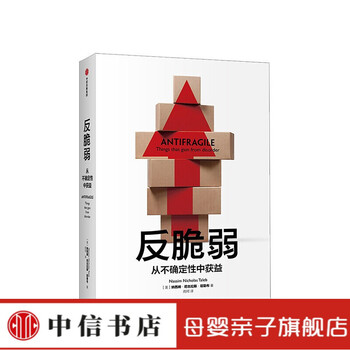 反脆弱 从不确定性中获益 黑天鹅作者重磅新作 中信书店