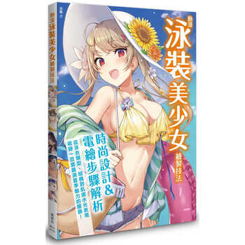 预售 洪薇 動漫泳裝美少女繪製技法 楓書坊