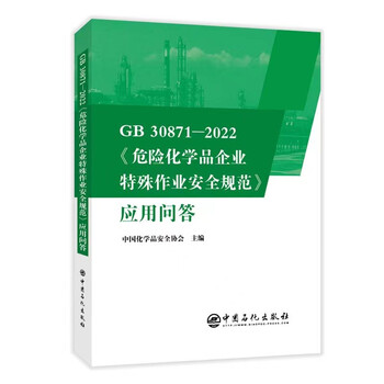 GB 30871-2022 危险化学品企业特殊作业安全规范应用问答