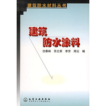 建筑防水涂料（建筑防水材料丛书） 沈春林