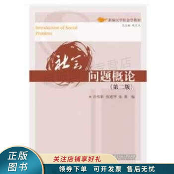 社会问题概论 许传新